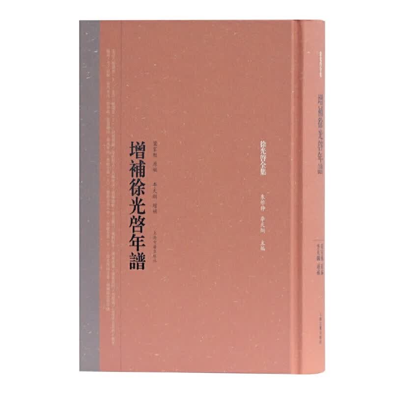 增补徐光启年谱(徐光启全集)
