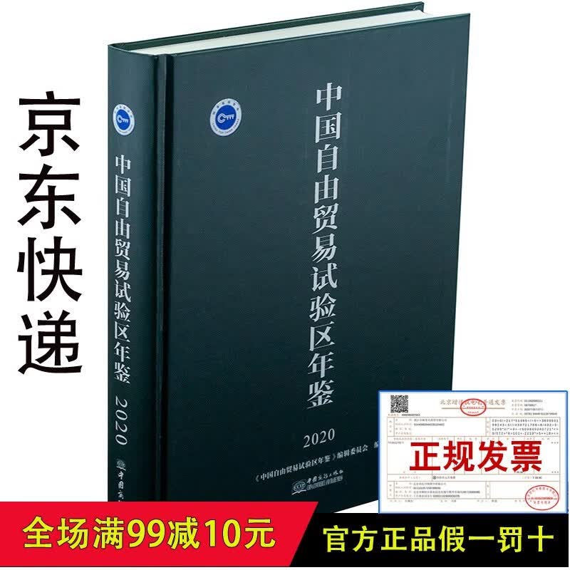 2020中国自由贸易试验区年鉴