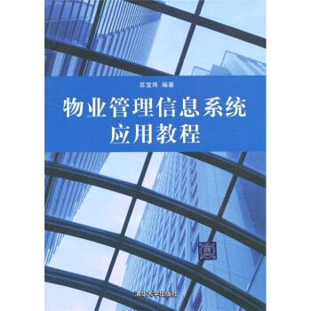 物业管理信息系统应用教程【好书，下单速发】