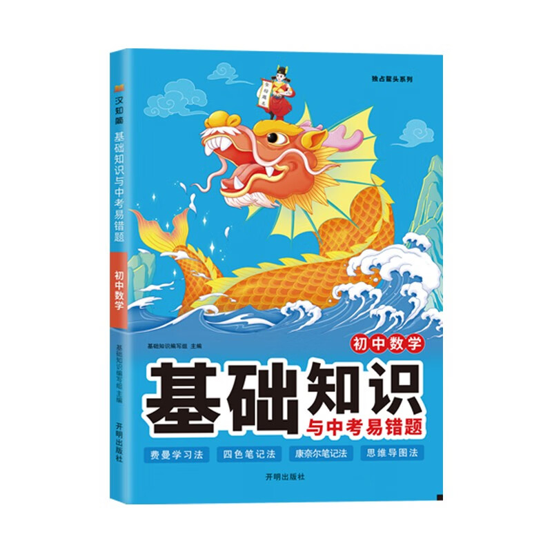 初中数学基础知识与中考易错题 七八九年级必背知识点初一二初三中考总复习资料书 考前必备冲刺复习必刷题