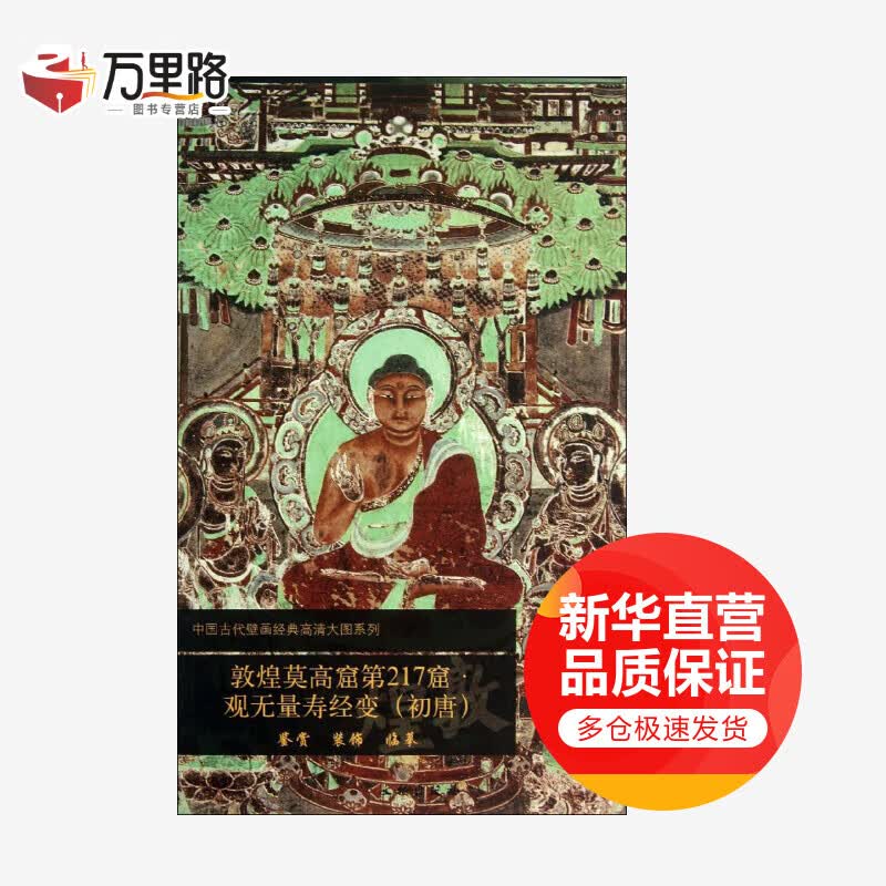敦煌莫高窟第217窟观无量寿经变(初唐)