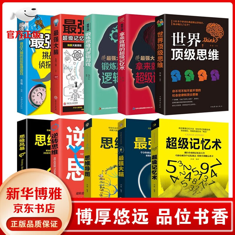 超级记忆术大全集 最强大脑全套思维风暴和超强记忆力全书训练法 书籍樊登书逻辑导图读书会旗舰店中小学生非五册美国推荐 超级记忆术+最强大脑 超级记忆术+超级大脑系列【全10册】