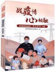 战疫情 心相融 新冠肺炎防疫防控“最美家书”选编 中国质量标准出版传媒有限公司