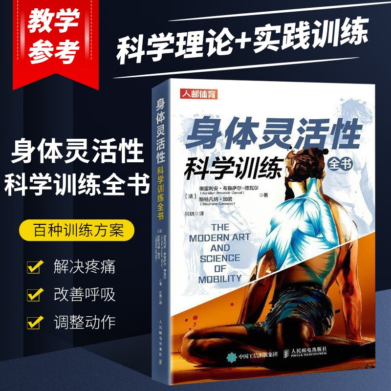 身体灵活性科学训练全书 疼痛与运动 灵活性练习方法 压力与呼吸之间的关系 力量功能性训练计划 运动健身书体态矫正指南