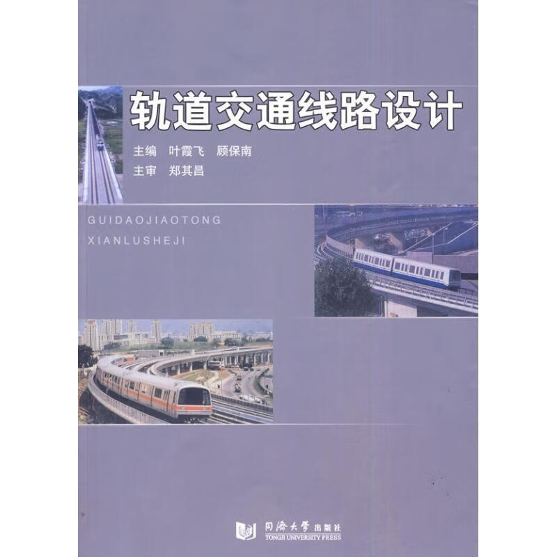 轨道交通线路设计