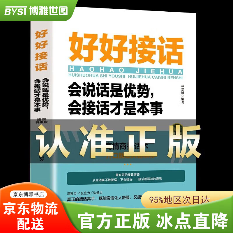 【包邮-现货速发】好好接话 沟通艺术全知道 一开口就让人喜欢你 所谓情商高就是会说话 别输在不会表达上 精准表达人际沟通口才训练书籍 好好接话{插图升级版}【单本】+赠