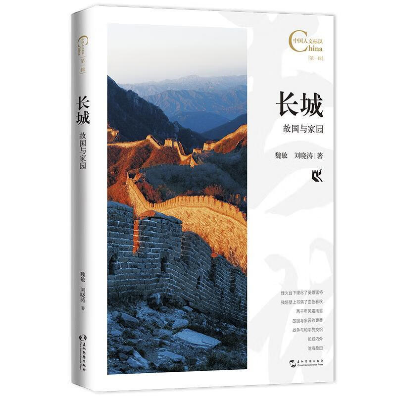 长城，故国与家园