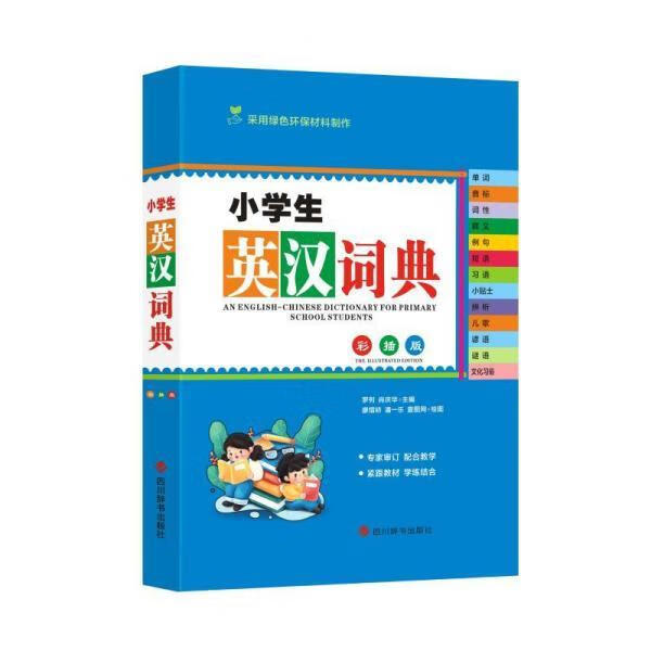 小学生英汉词典 zb 湖北 四川辞书出版社