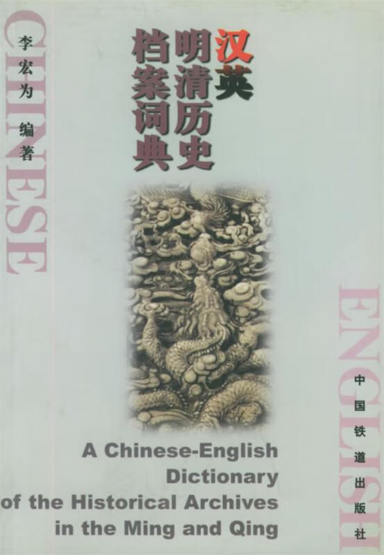 汉英明清历史档案词典