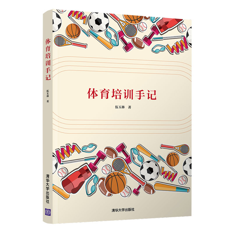 体育培训手记 伍玉林 清华大学出版社 体育培训创业体育理论与教学职业培训