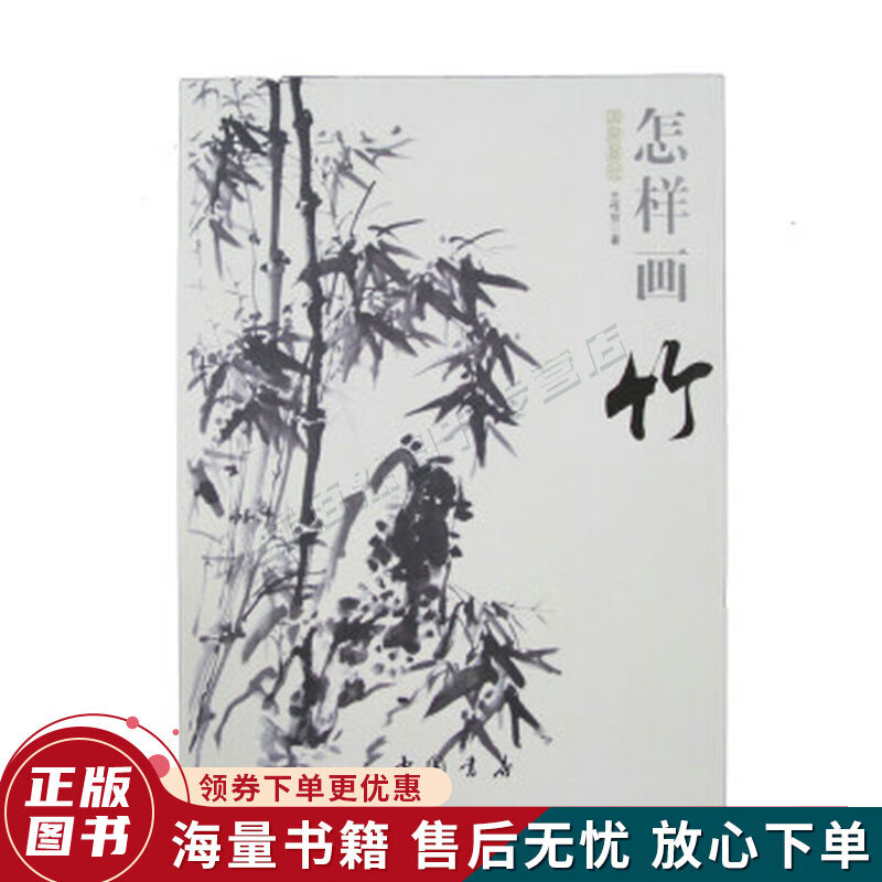 国画基础：怎样画竹