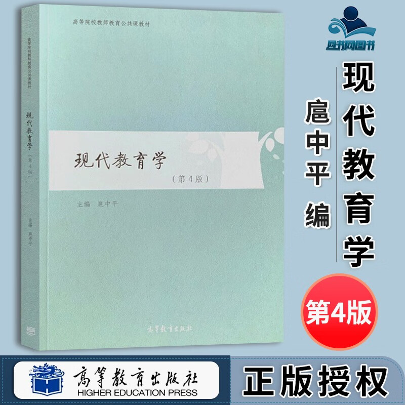包邮 现代教育学 第四版 第4版 扈中平 高等教育出版社 高等院校教师教育公共课教材