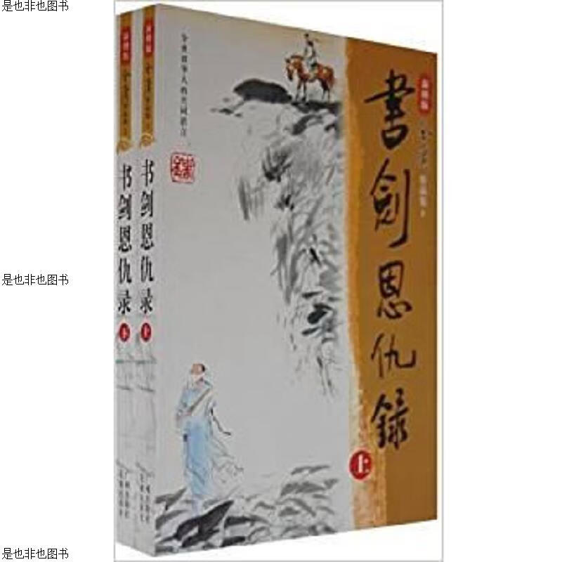 书剑恩仇录(全二册)