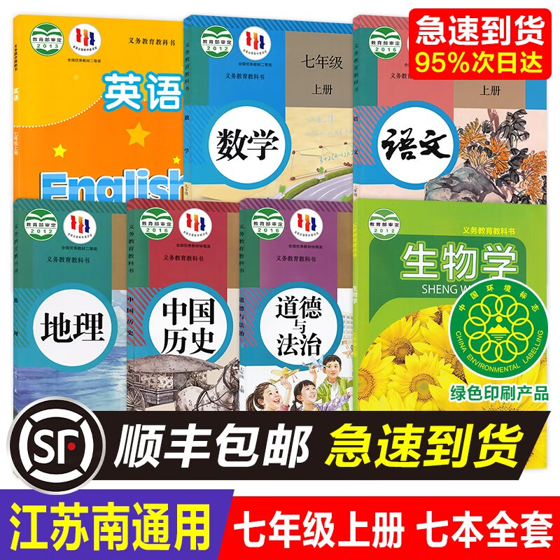 江苏南通用20237七年级上册人教版语文数学历史政治地理书译林版英语苏科版生物学全套7本教科书苏