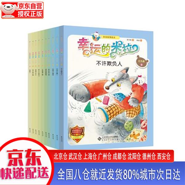 【新华全新书籍】“幸运的米拉”安全教育绘本：行为篇（套装共10册） 保冬妮 北京师范大学出版社