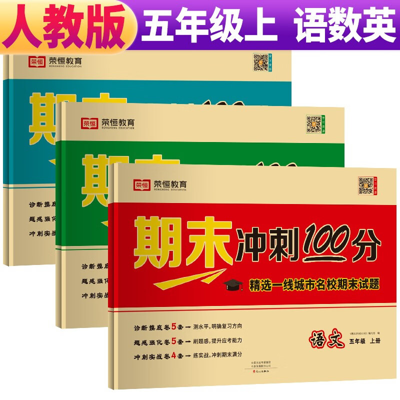 套装3册 2022秋新版期末冲刺100分五年级上册语文数学英语人教版 小学五年级试卷上册名师教你期末冲刺100分单元月考专项期中期末测试卷密卷人教版