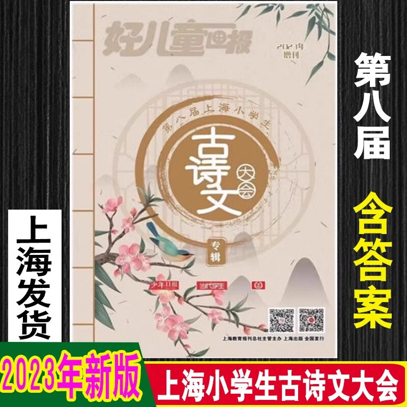 可选 2022+2021年增刊上海小学生古诗文大会专辑第七届小学古诗词 2023 小学古诗文
