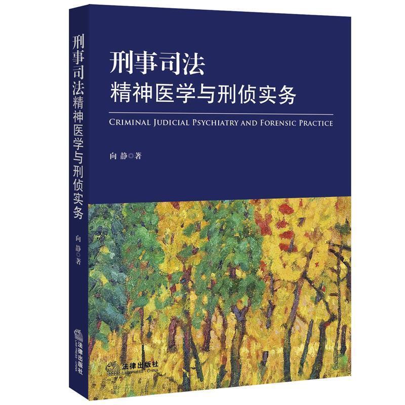 刑事司法精神医学与刑侦实务 向静【书】