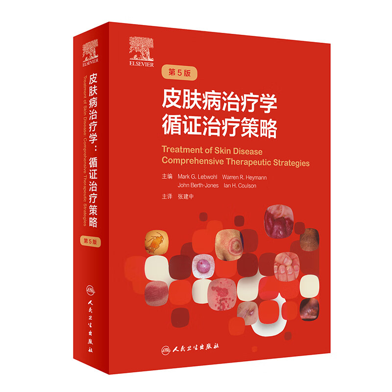 现货 皮肤病治疗学循证治疗策略 第五5版翻译版 皮肤科常见疾病治疗 皮肤病学临床实用手术 实用美容皮肤科学瘢痕治疗技术诊断图谱