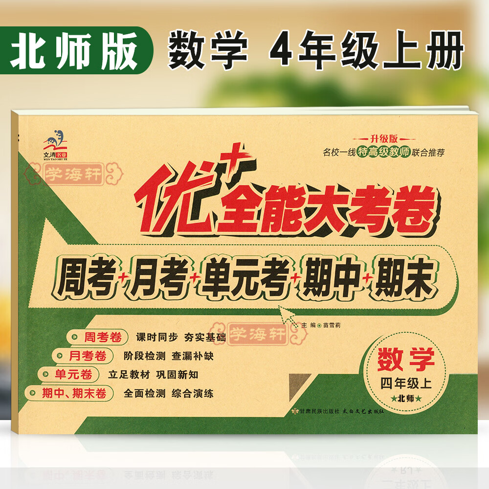 学海轩 4年级 上册下册 语文数学英语全套同步试卷 优+全能大考卷 人教部编版苏教版北师版 小学生四年级卷子 上册 北师版 数学 4年级 小学四年级