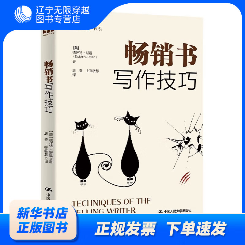 畅销书写作技巧/创意写作书系 [Techniques of the Selling Writer] 德怀特·V. 斯温著 唐奇;上官敏慧译 中国人民大学出版社
