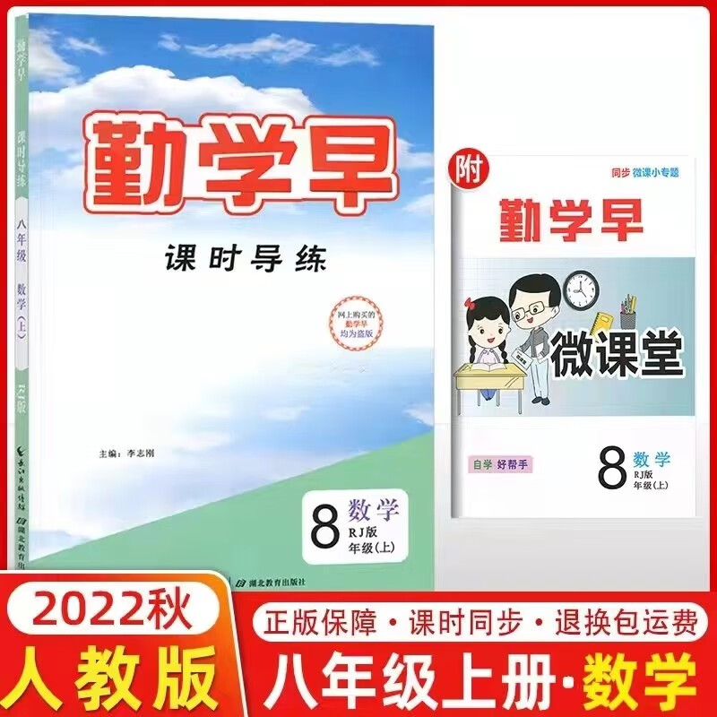 2022勤学早课时导练数学8八年级上册人教RJ版【蓝色+浅绿色封面】