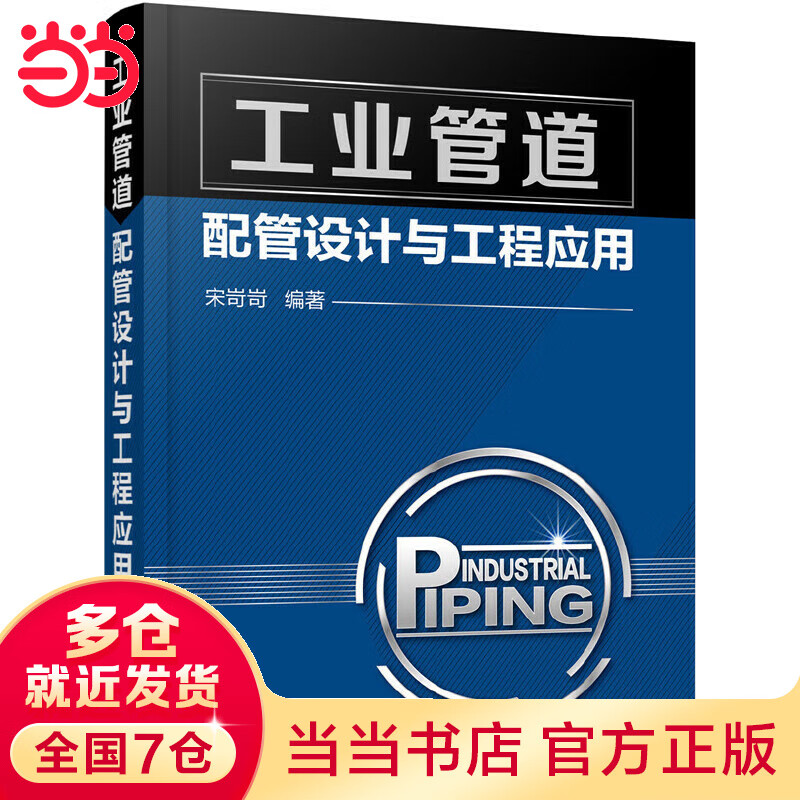 工业管道配管设计与工程应用