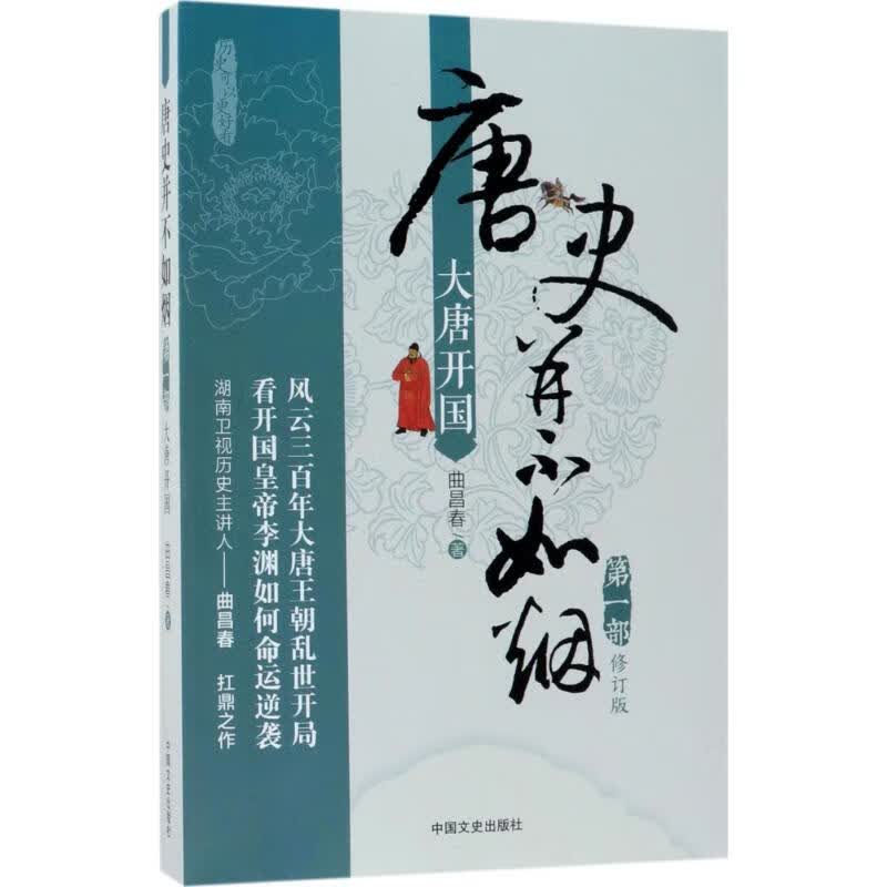 书籍 唐史并不如烟（ 1部 大唐开国 修订版）曲昌春 著中国文史出版社9787503461934