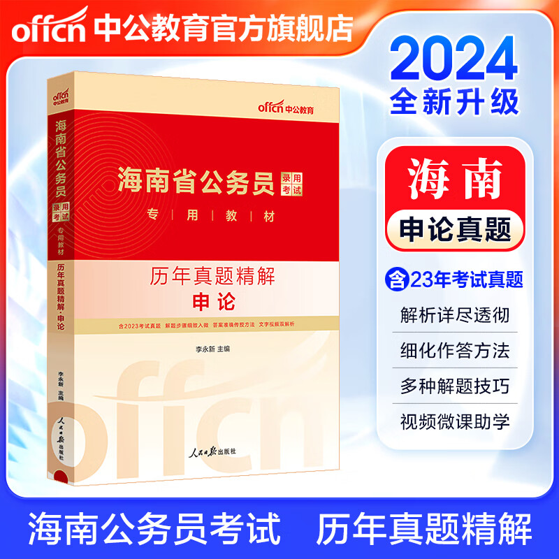 中公教育2024海南省公务员考试教材省考真题申论：历年真题精解申论