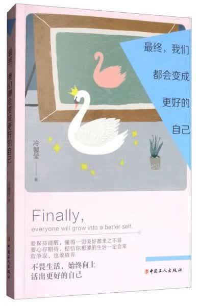 终，我们都会变成更好的自己