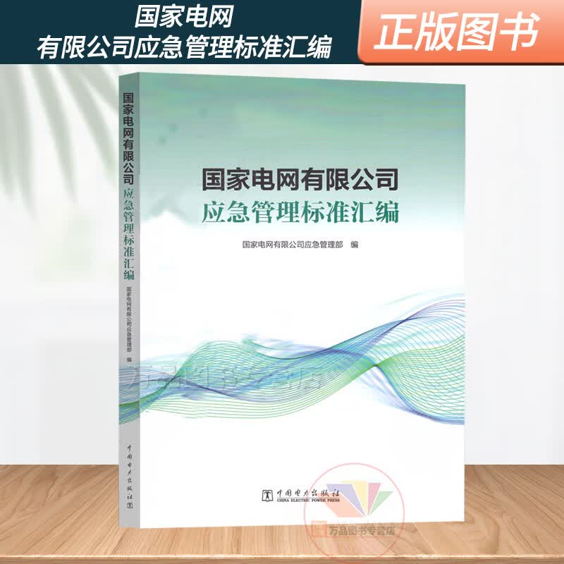 国家电网有限公司应急管理标准汇编 国家电网有限公司应急管理部 中国电力出版社1551984698