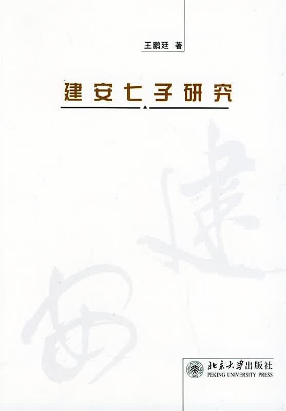 建安七子研究 王鹏廷 北京大学出版社