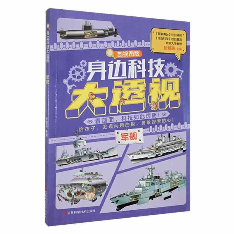 身边科技大透视:剖视图版:军舰张顺燕吉林科学技术出版社9787557826437 科普读物书籍