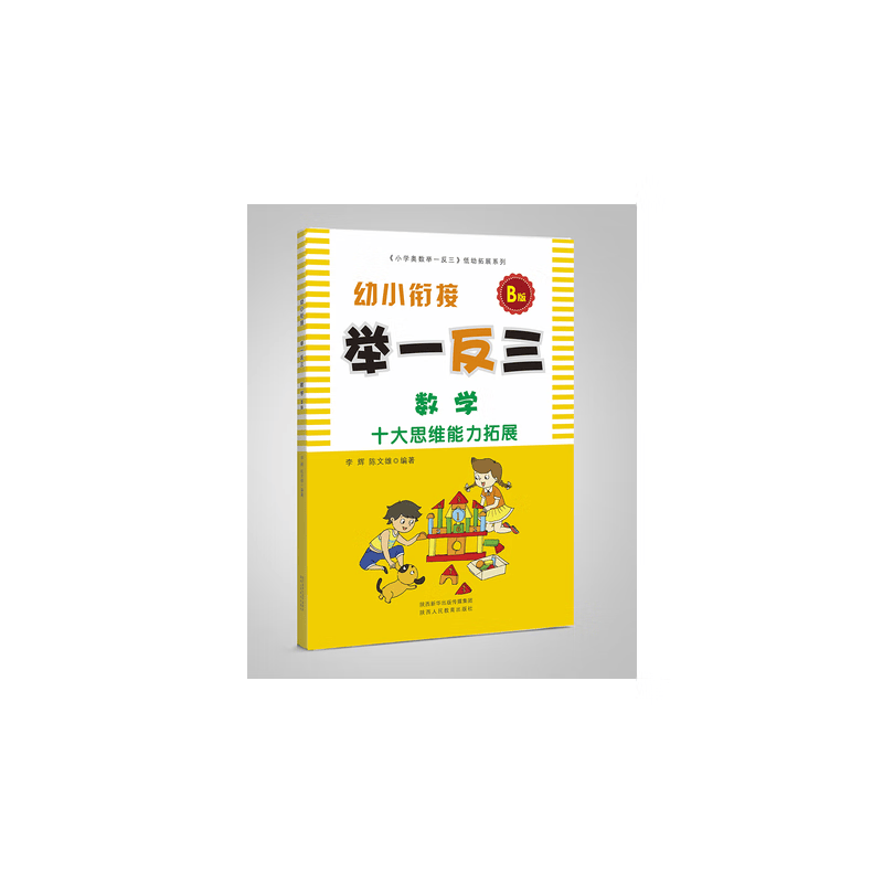 幼小衔接举一反三 数学 B版