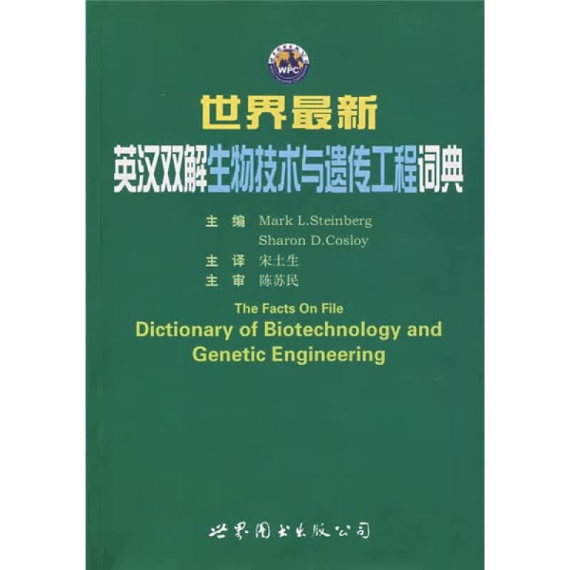 世界英汉双解生物技术与遗传工程词典 [美]斯泰伯格、[美【好书，下单速发】
