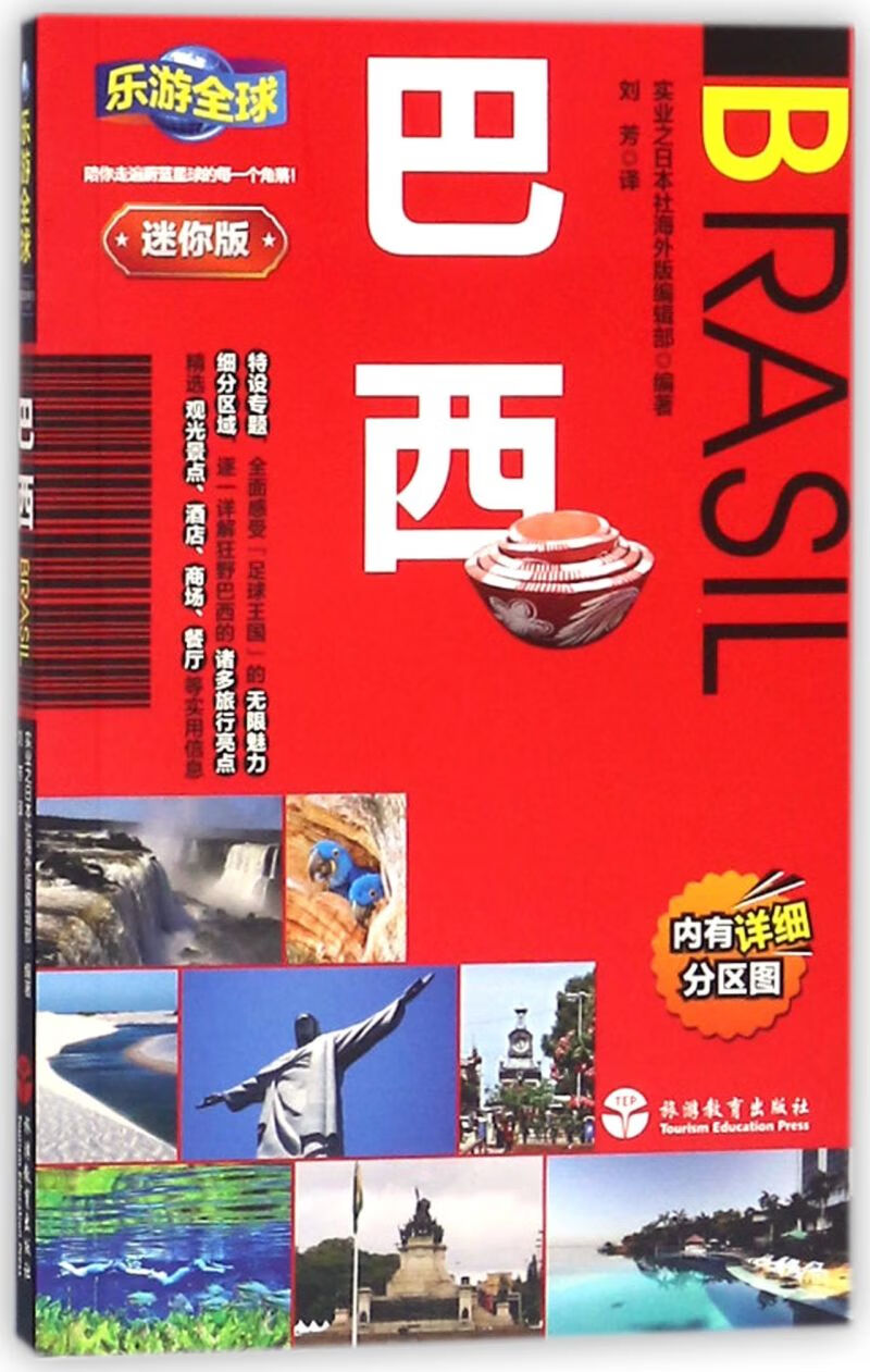 巴西(迷你版)/乐游全球