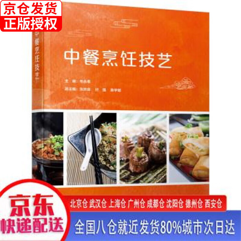 【新华全新书籍】中餐烹饪技艺