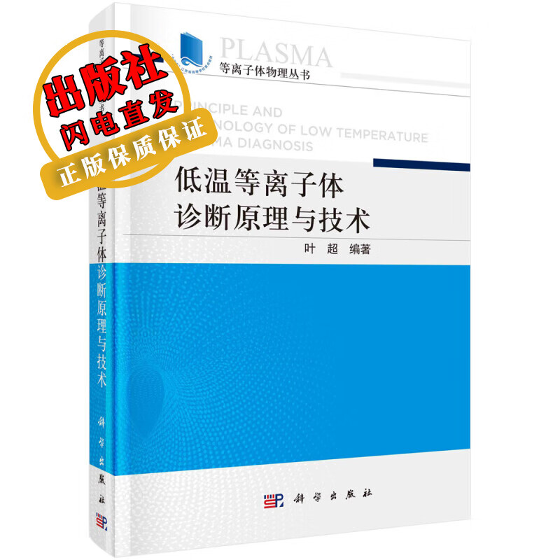 低温等离子体诊断原理与技术