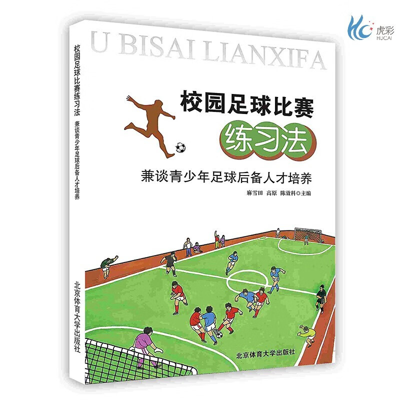 【按需印刷】校园足球比赛练习法