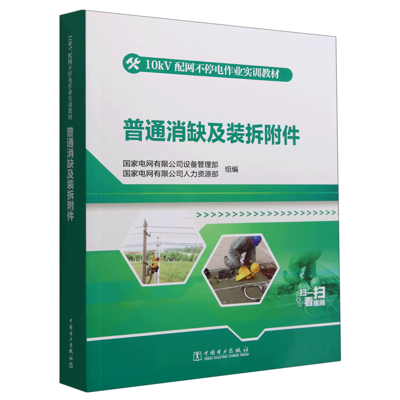书籍 10kV配网不停电作业实训教材 普通消缺及装拆附件电网有限公司设备管理部电网有限公司人力资源部中国电力出版社
