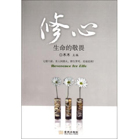 修心 木木 编