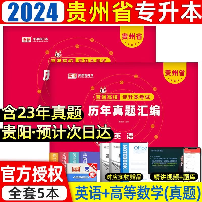 库课2024新版贵州专升本大学语文数学英语教材历年真题模拟试卷必刷2000题理科文科专升本考试专用复习书贵州省普通高校在校专升本真题试卷 【理科】英语+高等数学-历年真题