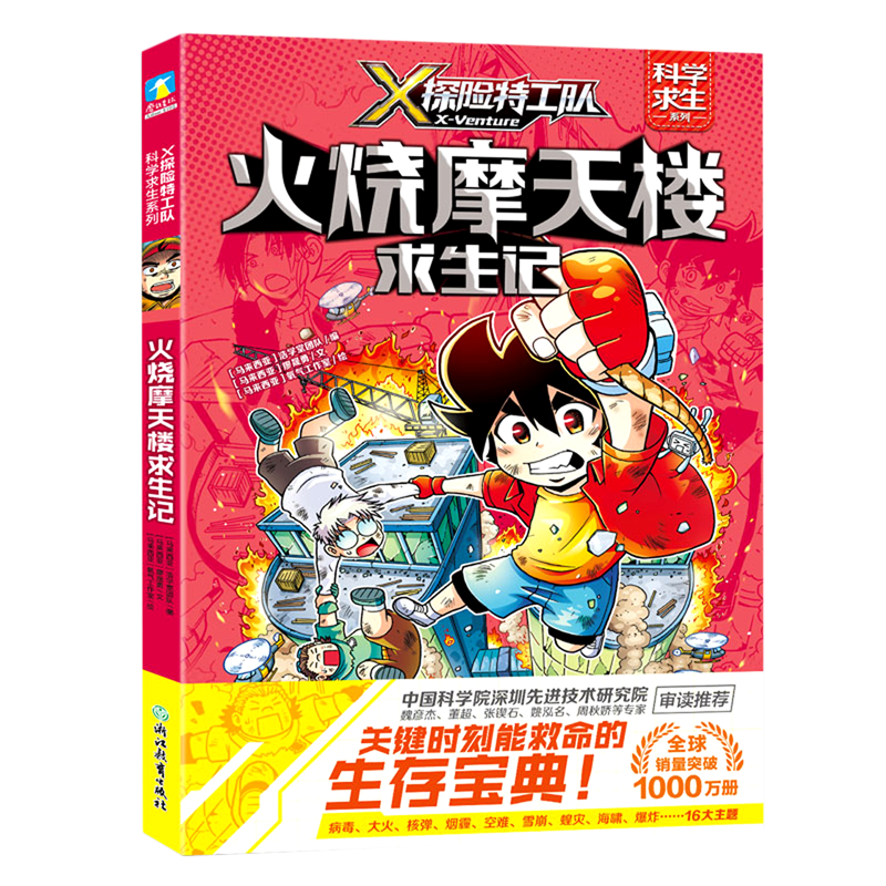 X探险特工队科学求生系列 第1辑+第2辑 共16册 关键时刻能救命的生存宝典 科学漫画 孩子爱看的科学漫画 书籍 火烧摩天楼求生记