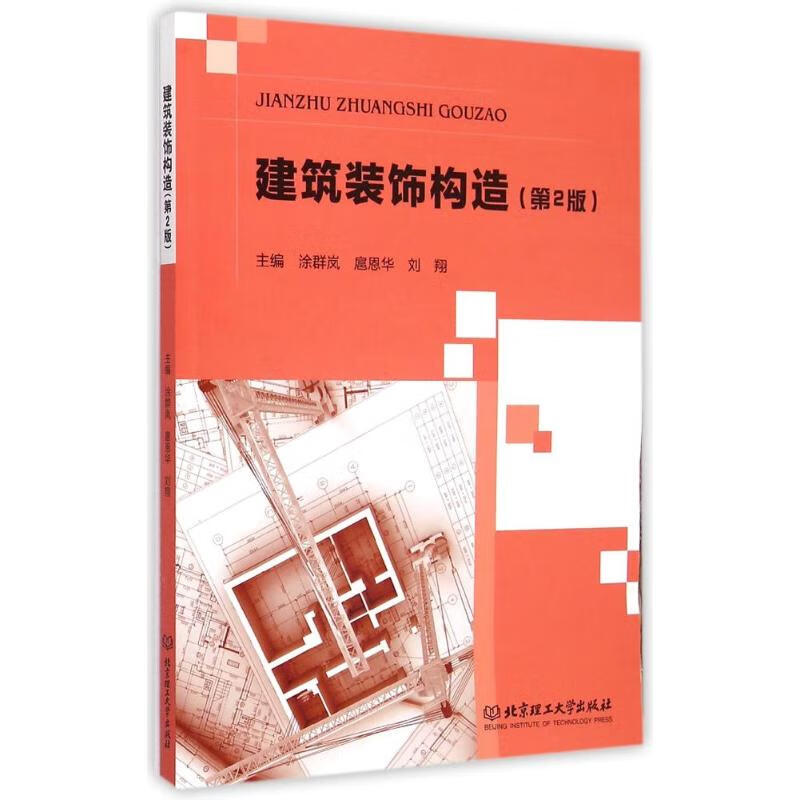 建筑装饰构造
