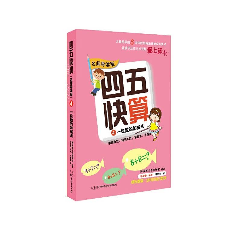 四五快算（名师导读版）4 一位数的加减法