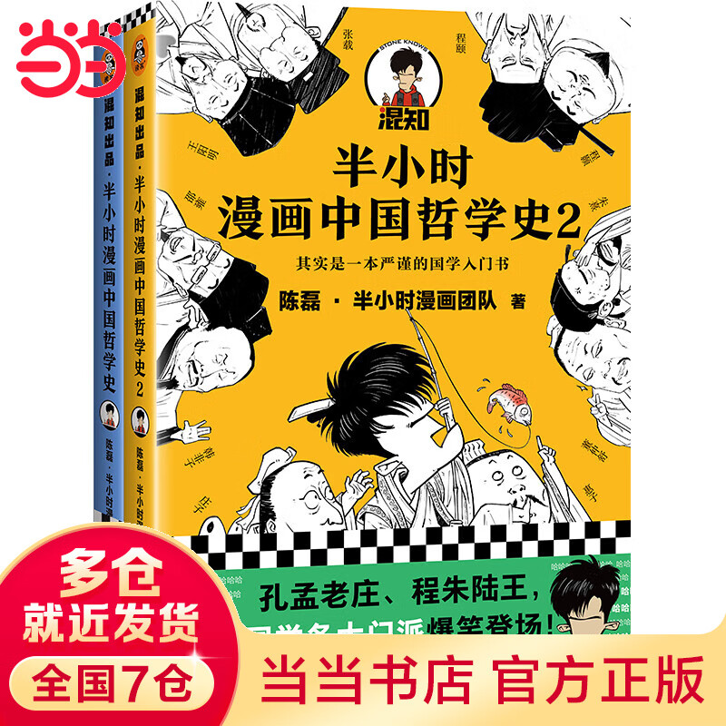 【当当】当当半小时漫画中国哲学史（全2册）（其实是一套严谨的国学入门书！混子哥新作！孔孟老庄、程朱陆王，国学各大门派爆笑登场）