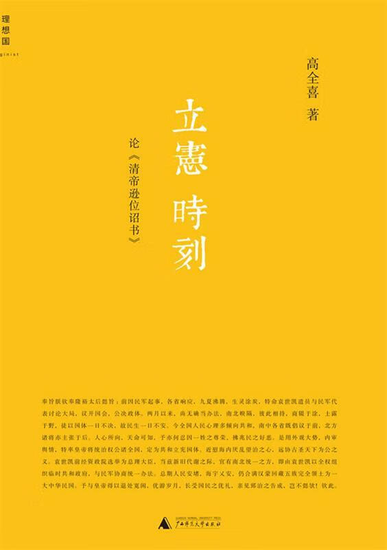 立宪时刻 高全喜 著