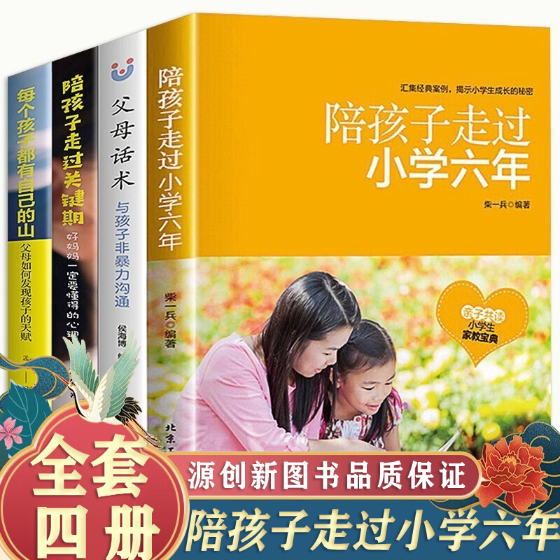 8册 陪孩子走过小学六年+父母话术+好父母不吼不叫+好妈妈胜过好老师+正面管教+孩子，为你自己读书 教育家长如何帮助孩子提高成绩培养学习习惯学习方法书籍  【全4册】陪孩子走过小学六年