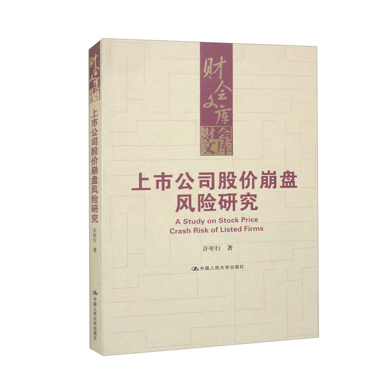 上市公司股价崩盘风险研究（财会文库）
