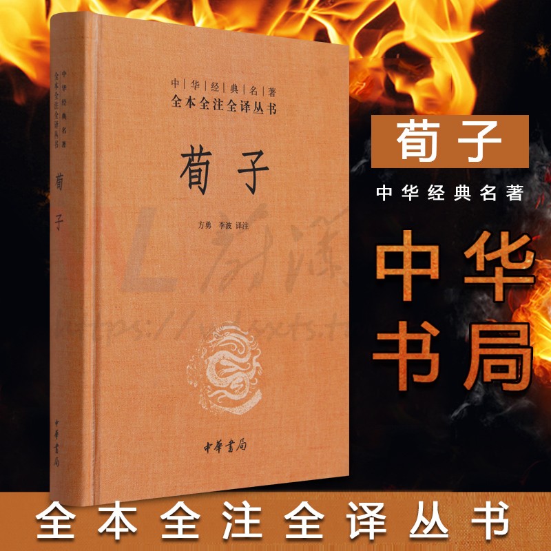 荀子 全集精装 中华书局 中华经典名著全本全注全译丛书 国学古籍经典普及读物 有注释有译文全文无障碍
